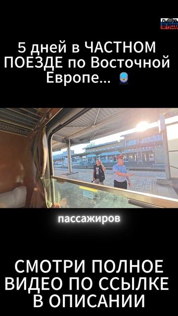 5 дней в ЧАСТНОМ ПОЕЗДЕ по Восточной Европе... 🚆 ЧАСТЬ 11/20