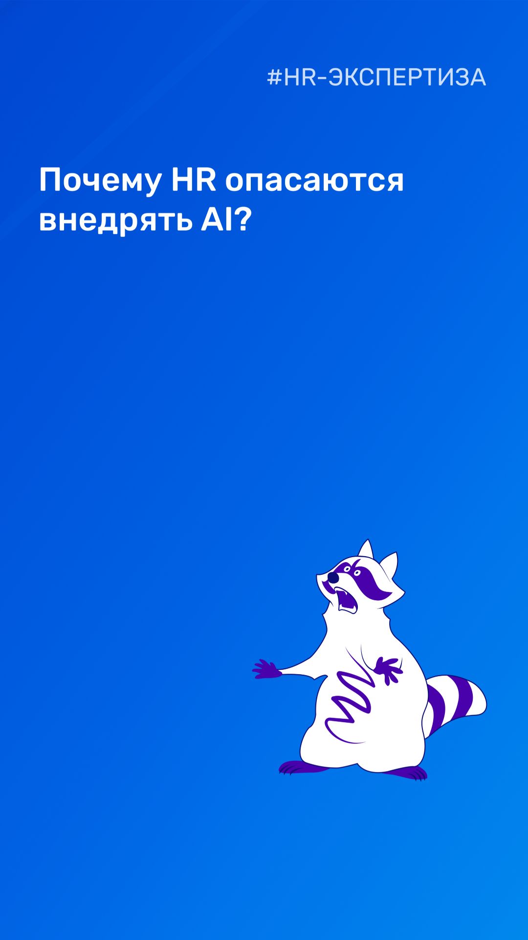 Почему HR боятся внедрять AI?
