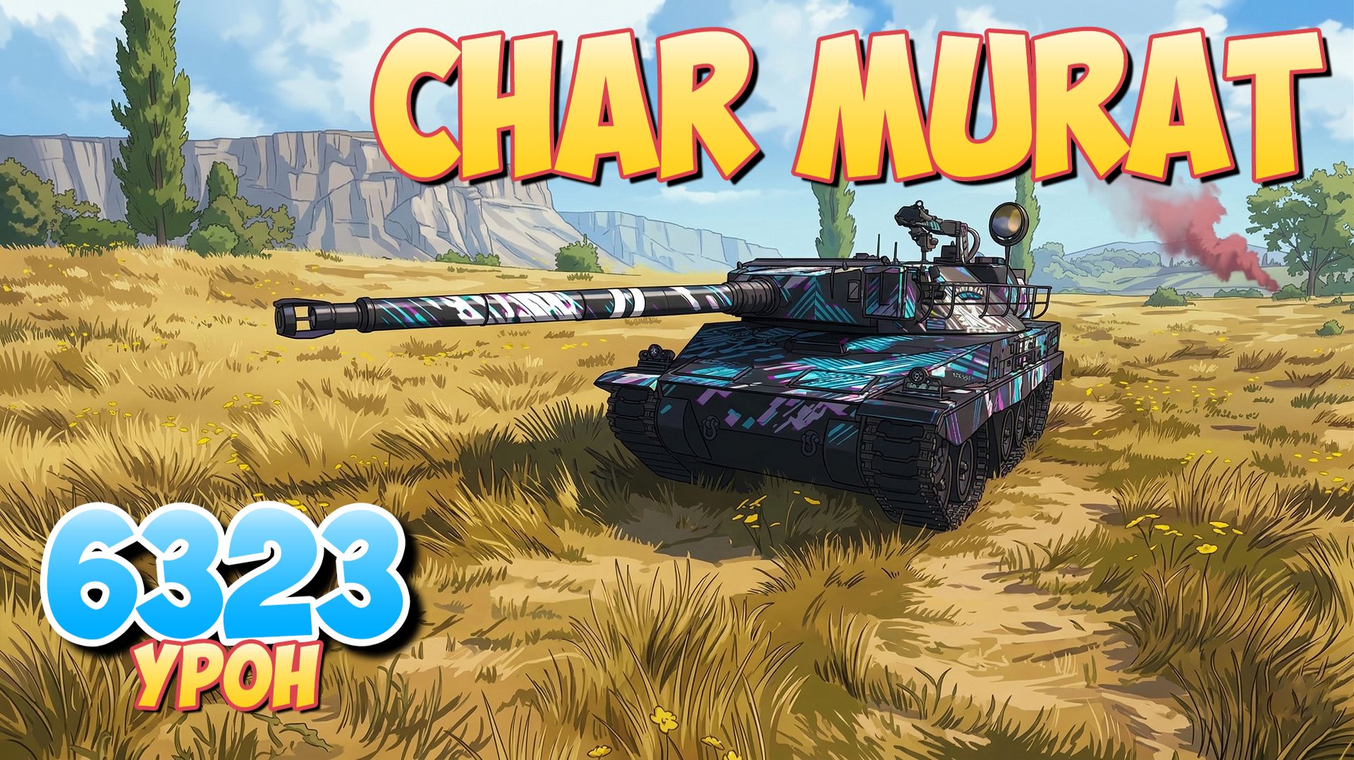 Char Murat - 6 Фрагов 6.3K Урона • Мир Танков