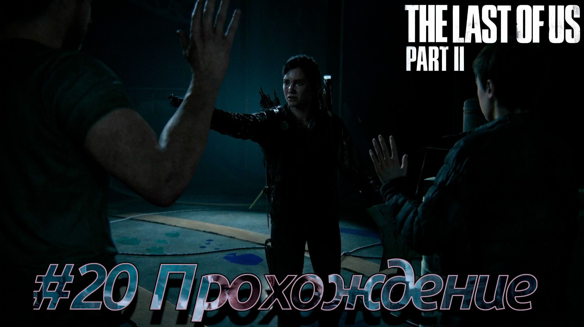 THE LAST OF US Part II — Эпизод #20 | Океанариум 🧟 [Прохождение]