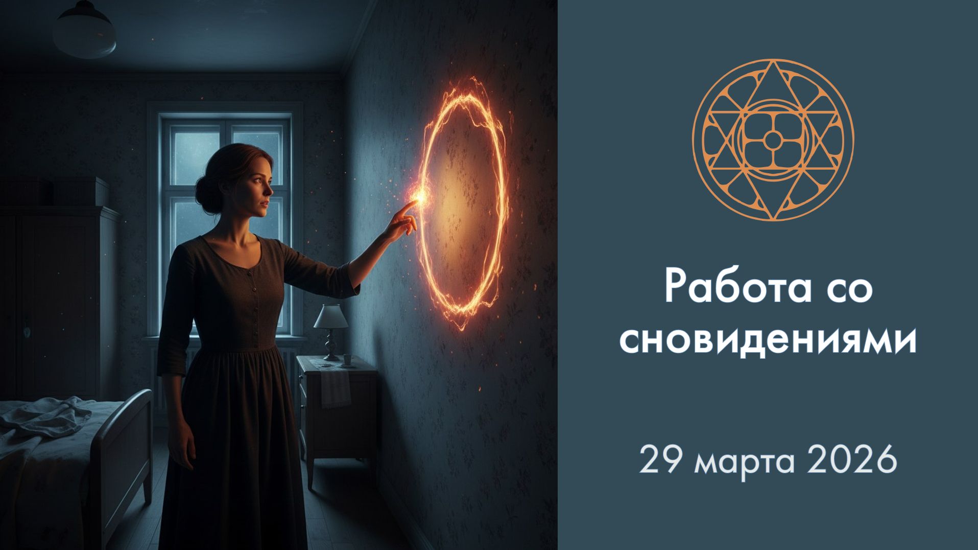 Работа со сновидениями / 29.03.2026 #осознанныесны #осознатьсявосне #сон