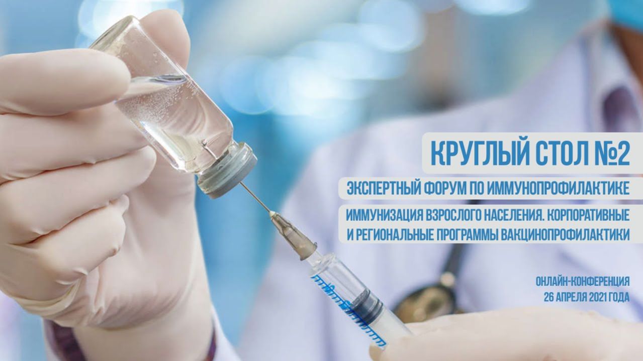 26.04.2021 Экспертный форум по иммунопрофилактике. Круглый стол 2