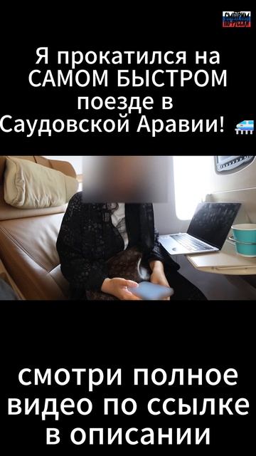 Я прокатился на САМОМ БЫСТРОМ поезде в Саудовской Аравии! 🚄 ЧАСТЬ 4/10