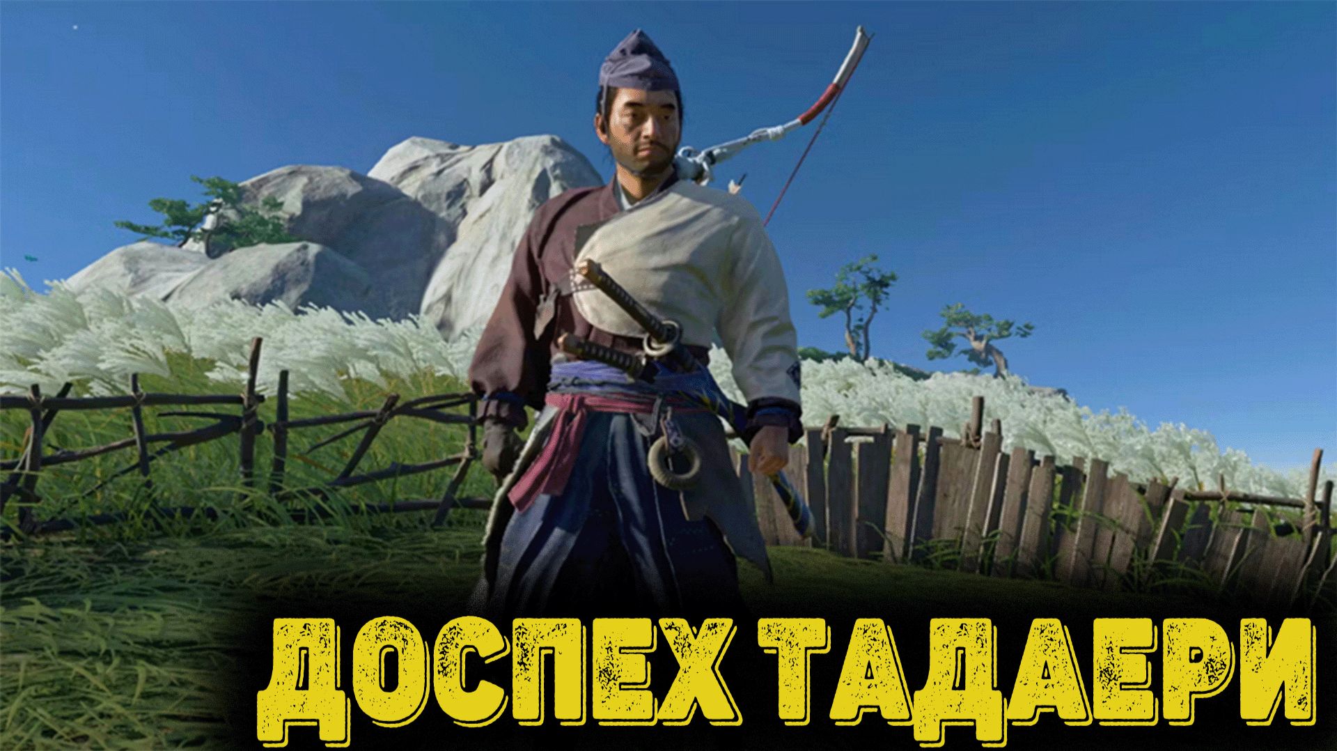 Призрак Цусимы Часть 6 - Доспех Тадаери