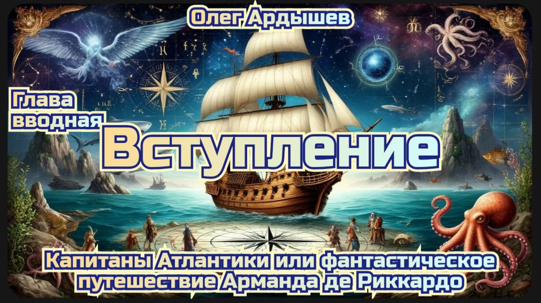 Капитаны Атлантики Вступление