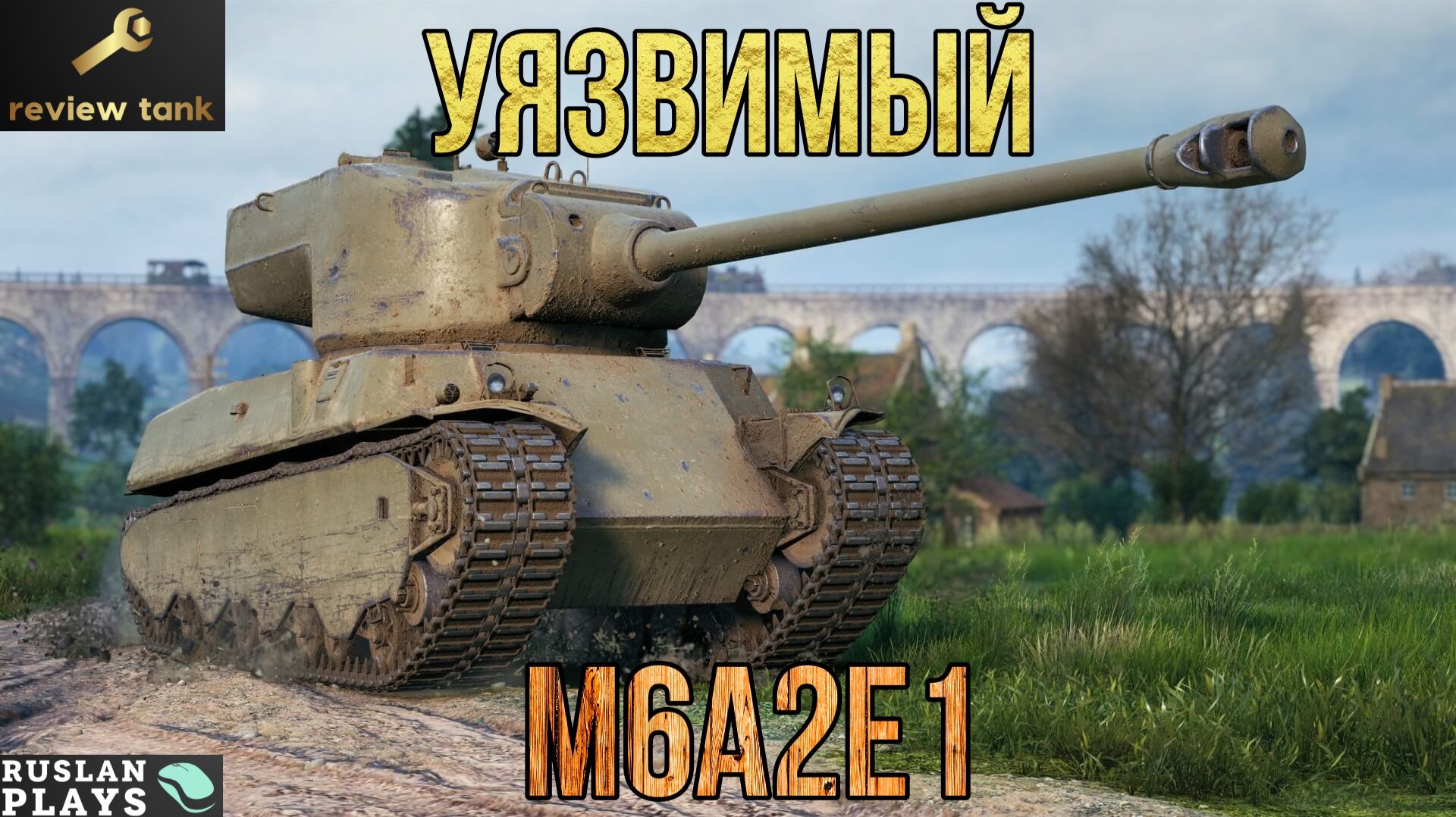 ОБЗОР M6A2E1 ✔️ АРТОПРИЕМНИК