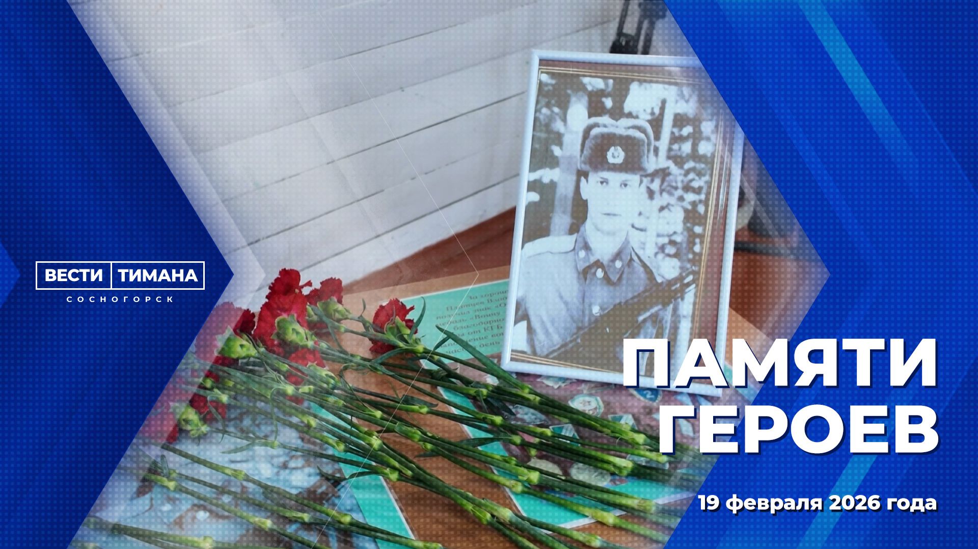 Памяти героев