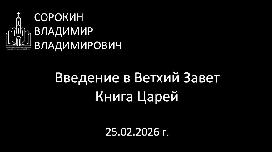 Книги Царей 25.02.26