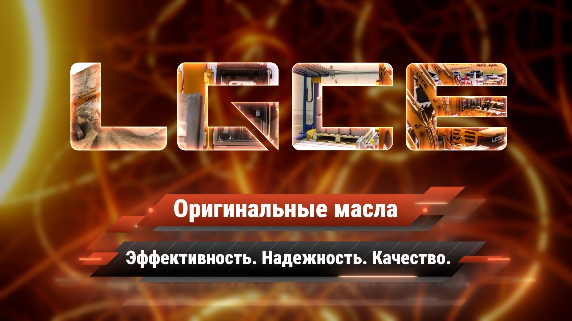 ЛЛК, LGCE l Ролик о продукте