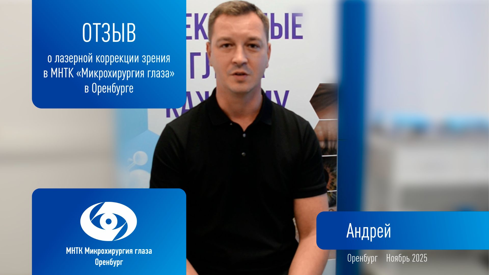 Отзыв пациент Андрей о лазерной коррекции зрения в МНТК Микрохирургия глаза в Оренбурге
