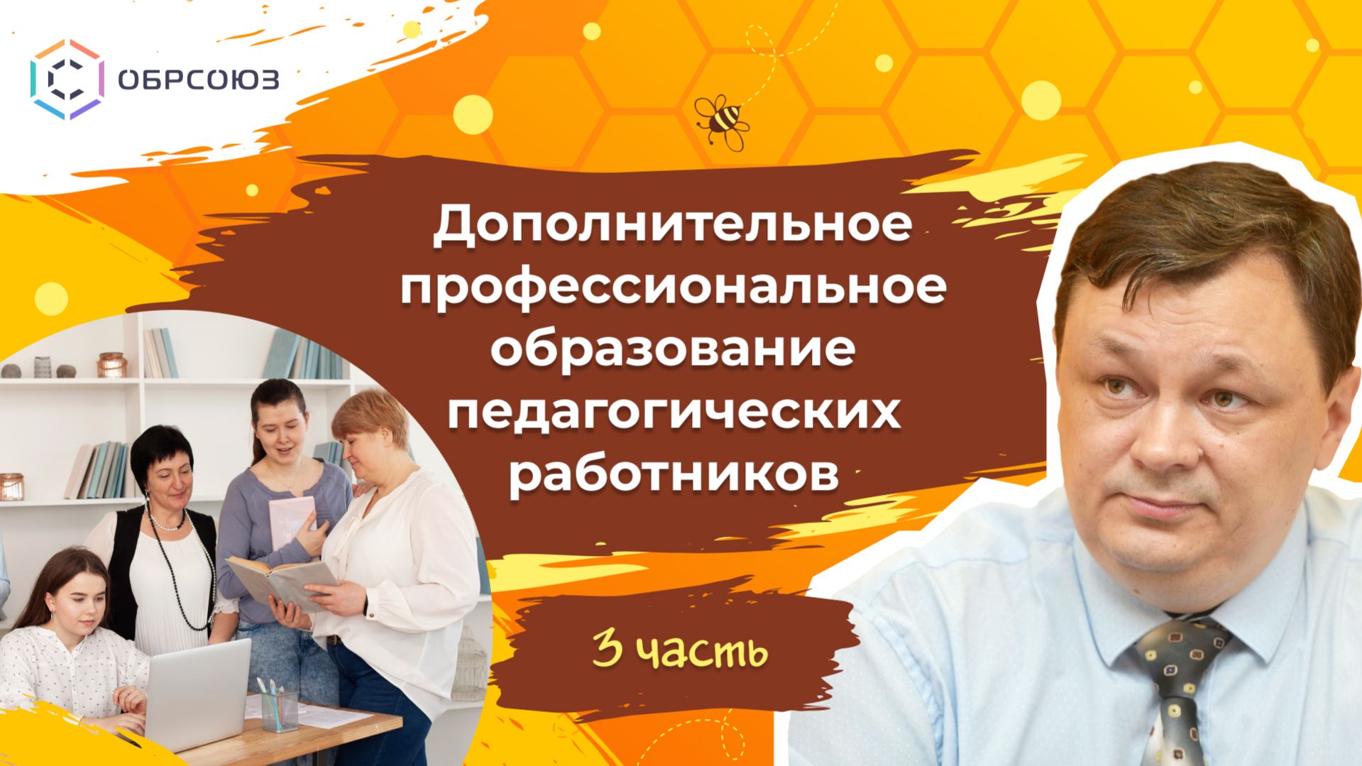 Дополнительное профессиональное образование педагогов. 3 часть