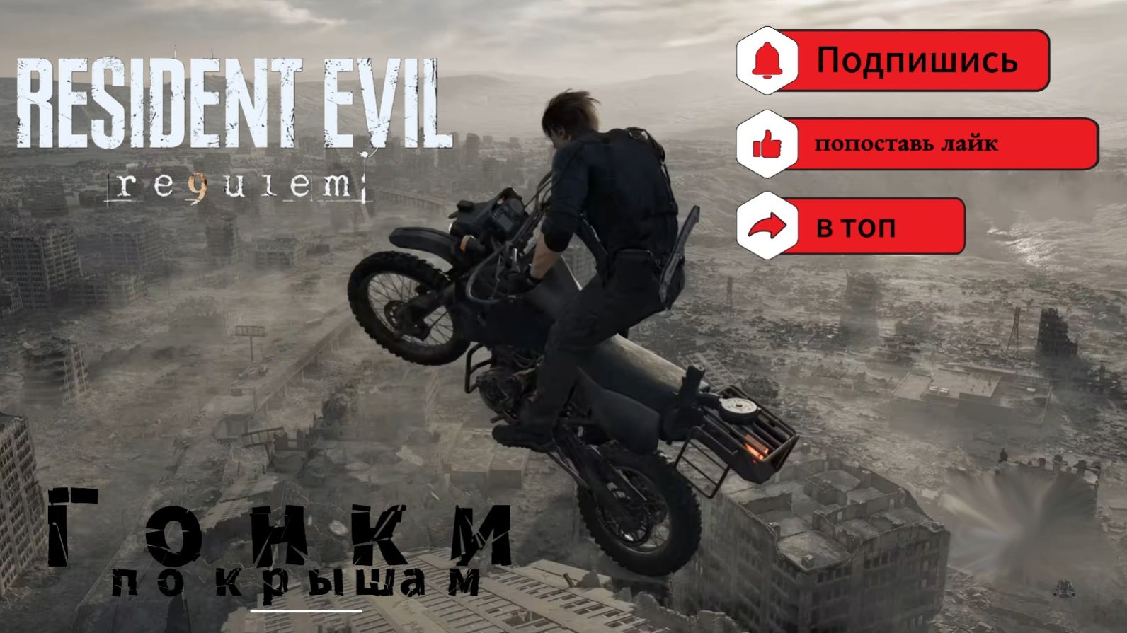Прохождение Resident Evil Requiem 🧟►#16 Гонки по крышам