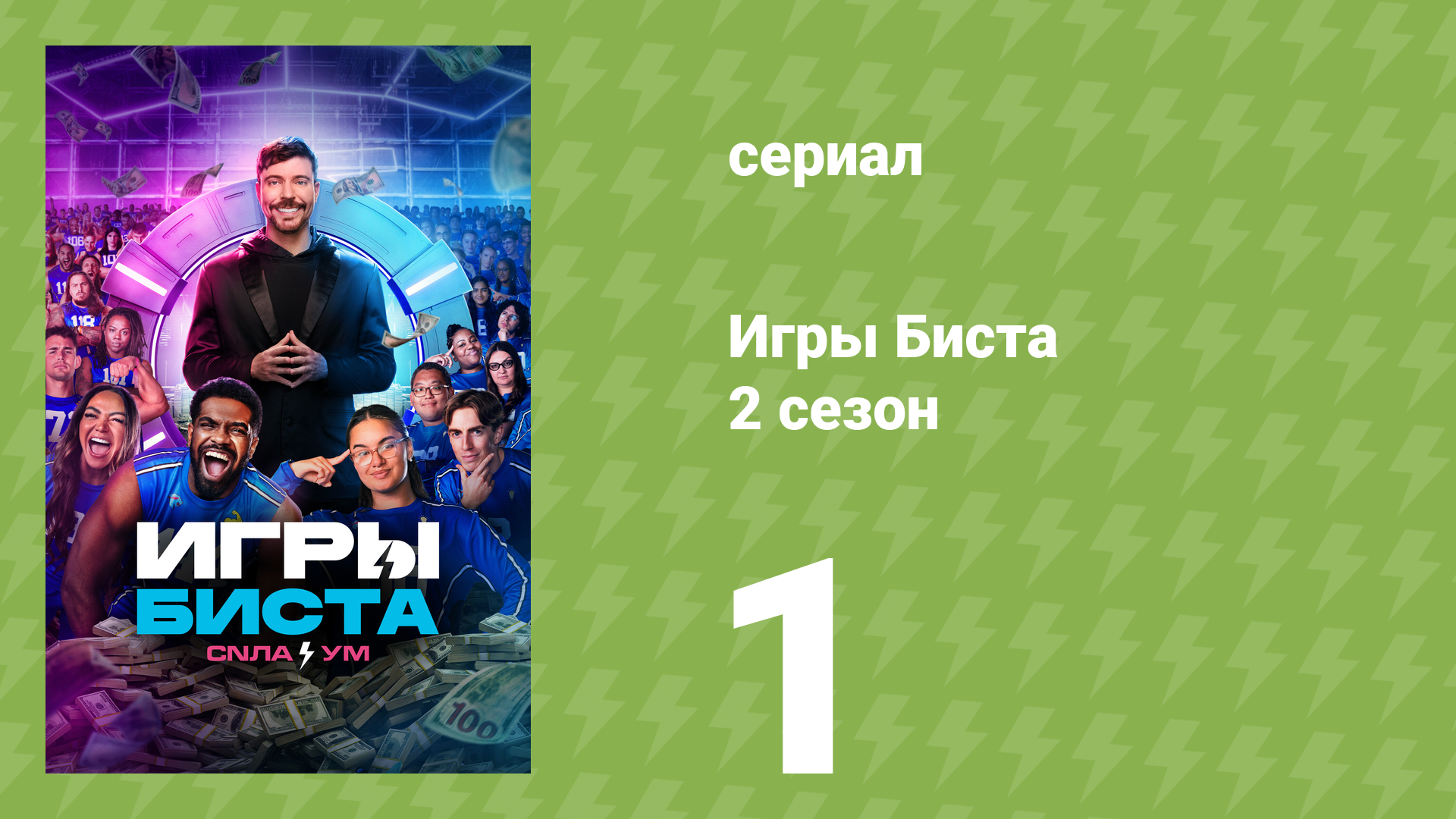 Игры Биста 2 сезон 1 серия (реалити-шоу, 2025)