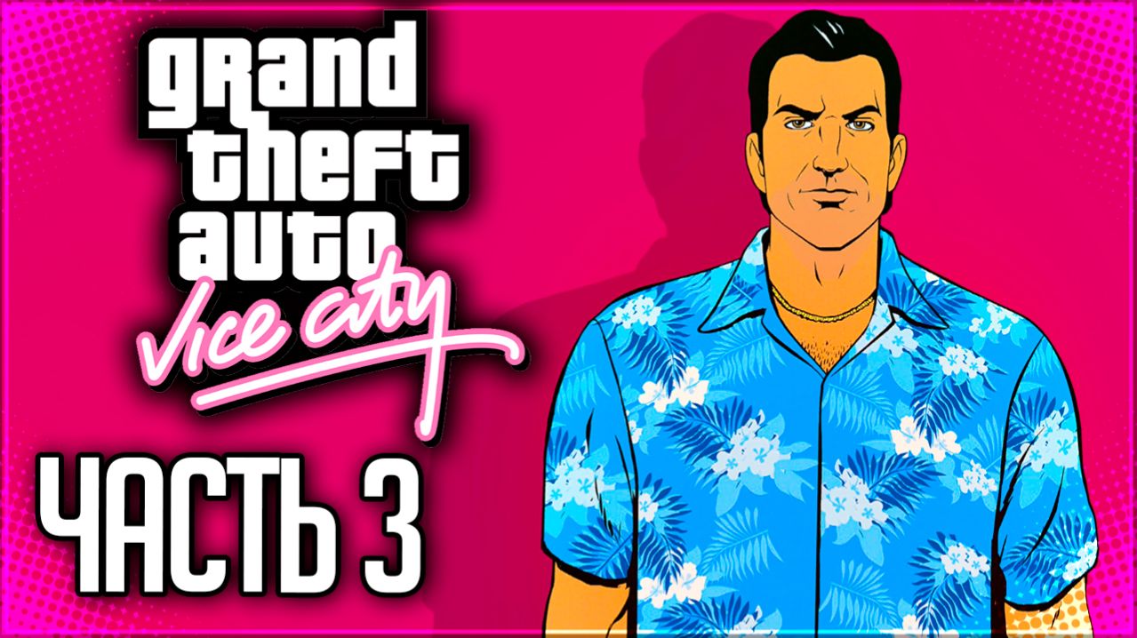 GTA: VICE CITY Прохождение на Русском #3 - НОВЫЙ ХОЗЯИН - НАНИМАТЕЛЬ!