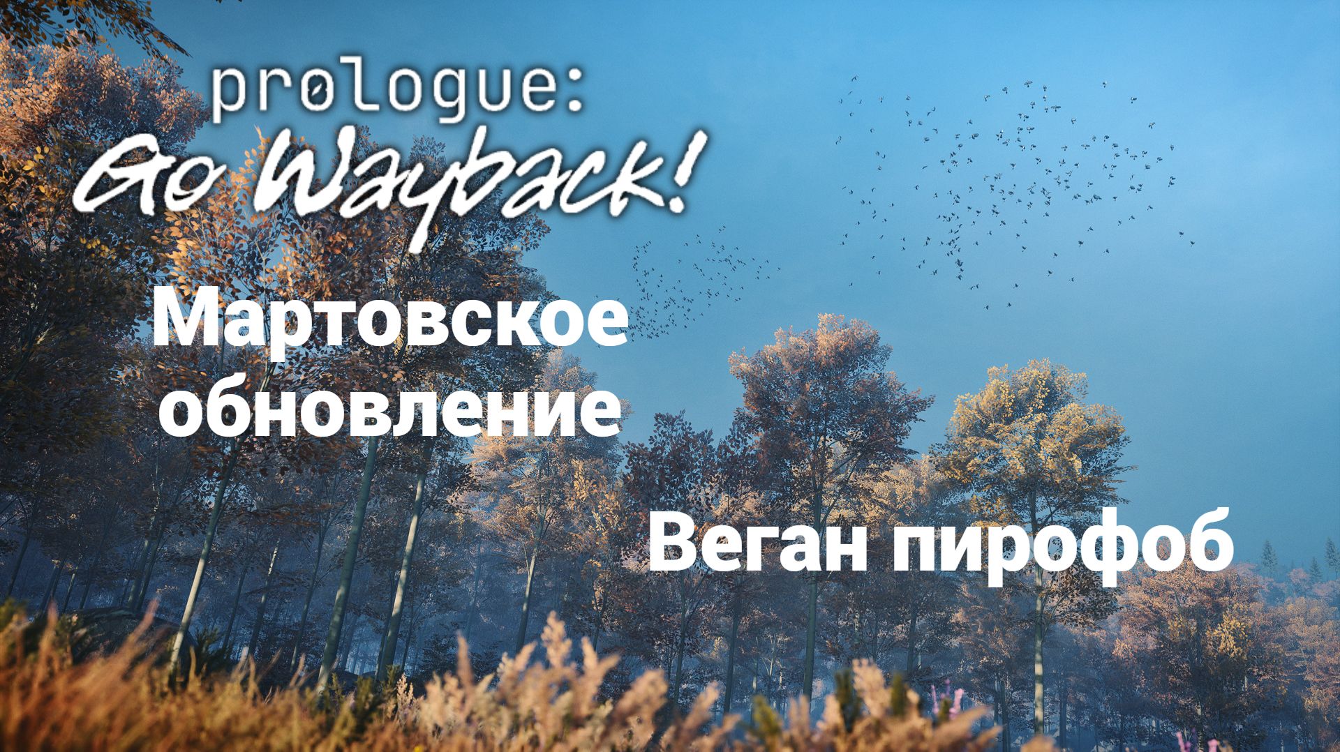 Веган пирофоб. Март. Prologue: Go Wayback!
