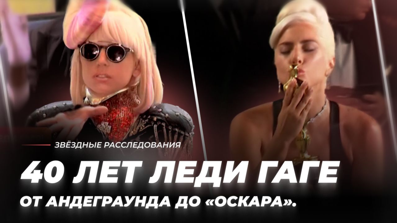От андеграунда до «Оскара». 40 лет Леди Гаге | Звёздные расследования