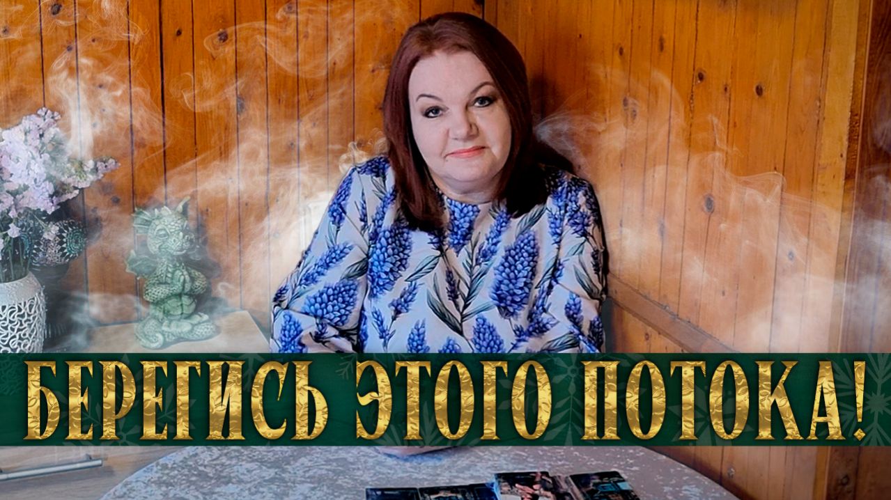 БЕРЕГИСЬ ОТ ЭТОГО ПОТОКА ТЫ БУДЕШЬ В ШОКЕ! | Гадание таро расклад