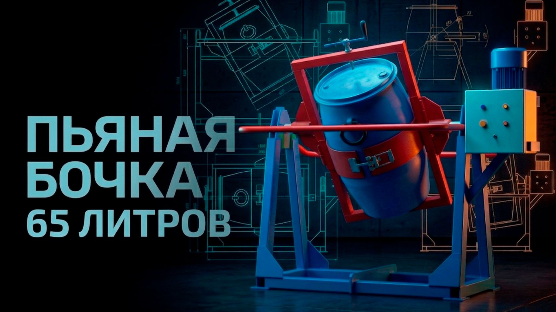 | Смеситель пьяная бочка 65 литров | Идеальный замес для любых смесей 🔥 |
