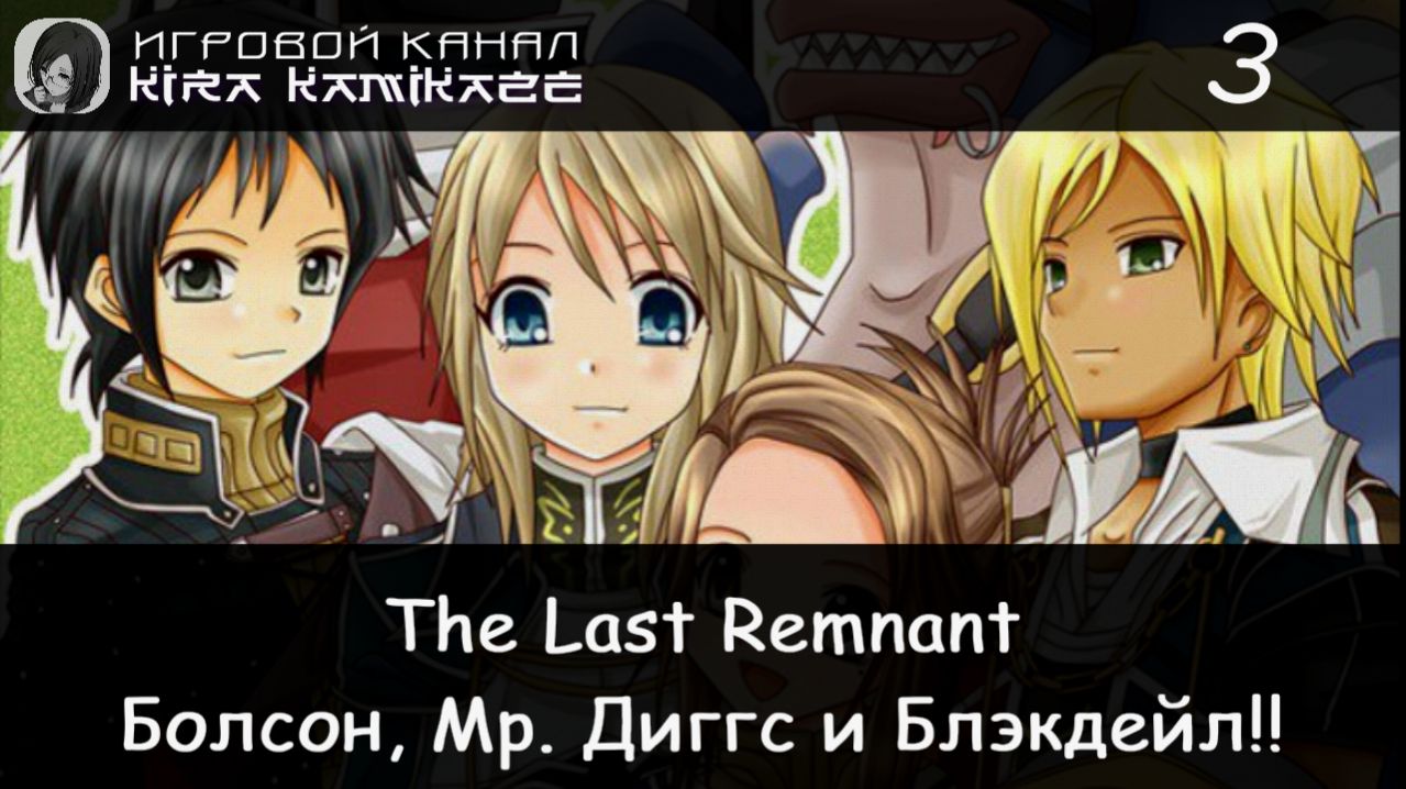🗡 Болсон, Мистер Диггс и Блэкдейл! × The Last Remnant, Прохождение #3 📿