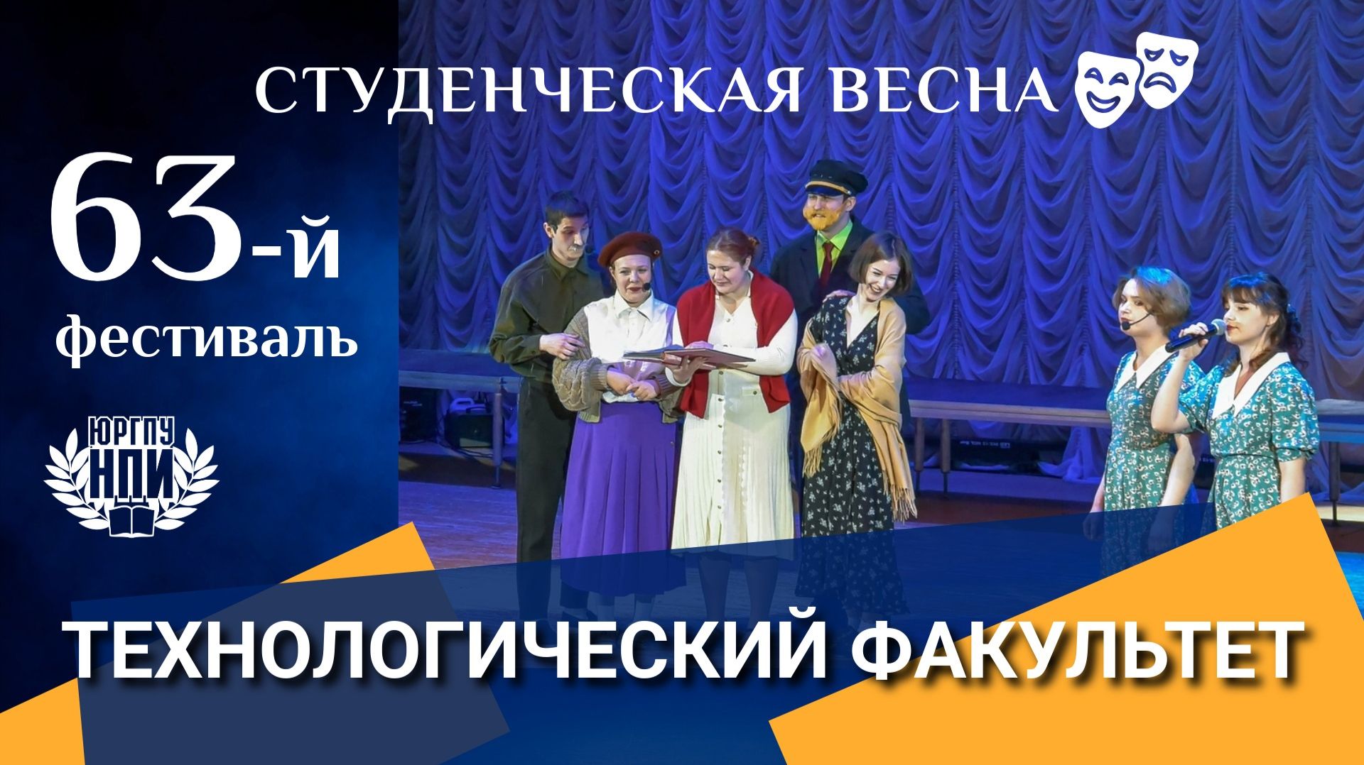 Студенческая весна-2026 в ЮРГПУ(НПИ): Технологический факультет