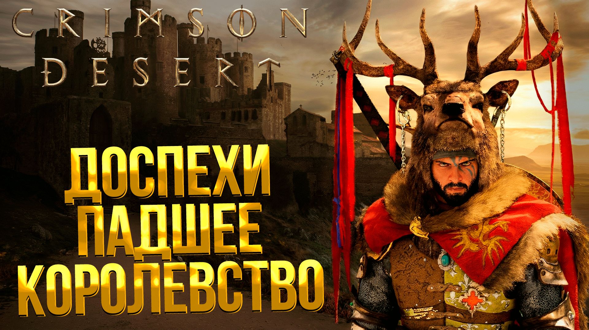 Crimson Desert ➤ ЛУЧШИЙ КОМПЛЕКТ ДОСПЕХОВ ДЛЯ НАЧАЛА ИГРЫ / ГДЕ НАЙТИ ПОЛНЫЙ СЕТ ПАДШЕЕ КОРОЛЕВСТВО