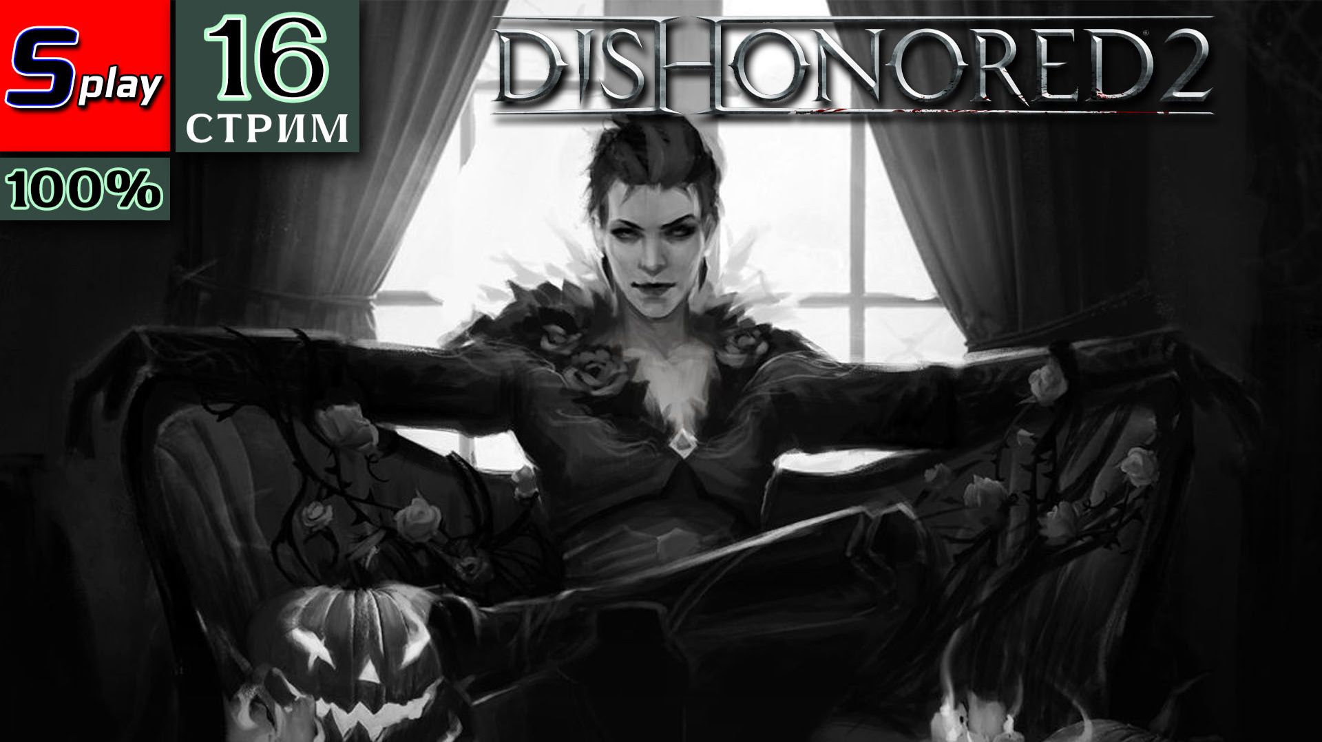 Dishonored 2 на 100% - [16-стрим] - Смерть императрице (ФИНАЛ)