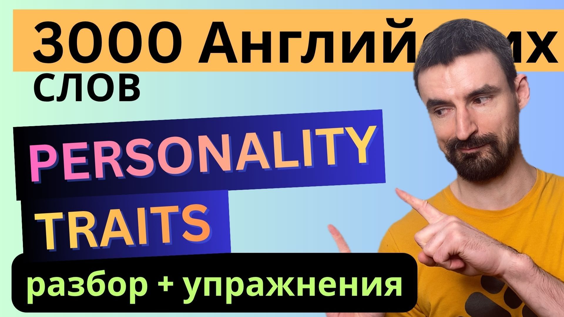 Personality Traits | 3000 Английских слов по темам | Core English Vocabulary A1-A2