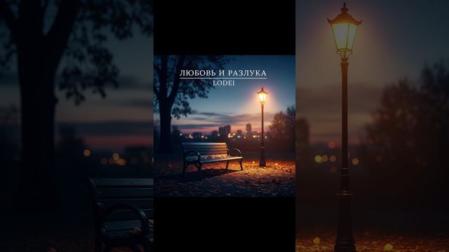 Любовь и разлука LODEI [CLASSIC REMIX]