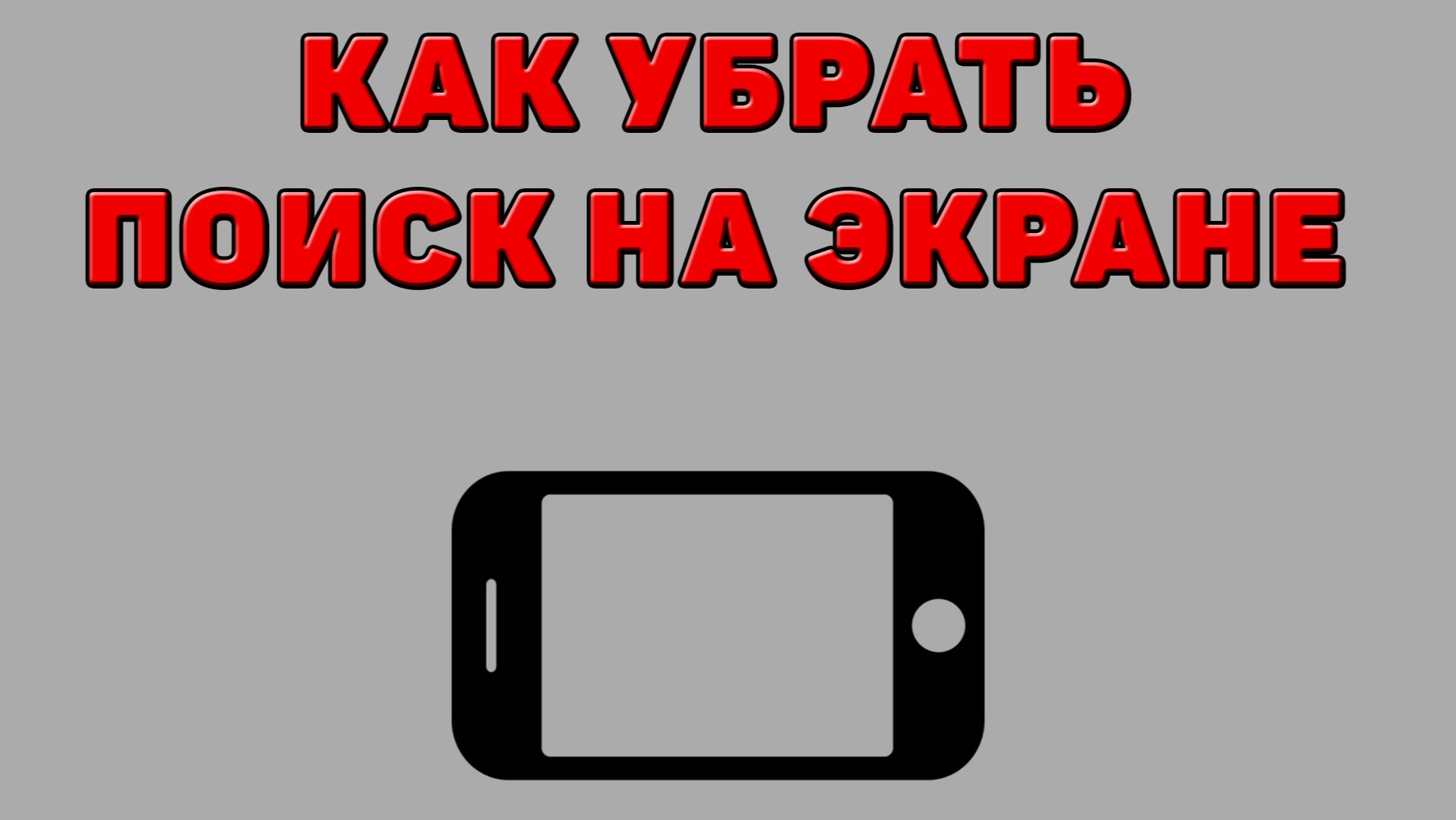 Как убрать поиск на экране Телефона