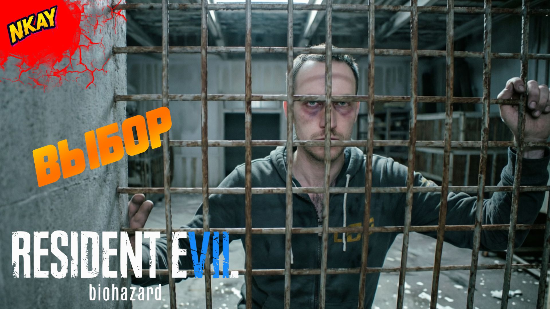 Resident Evil 7: Biohazard - #4 Выбор спасения