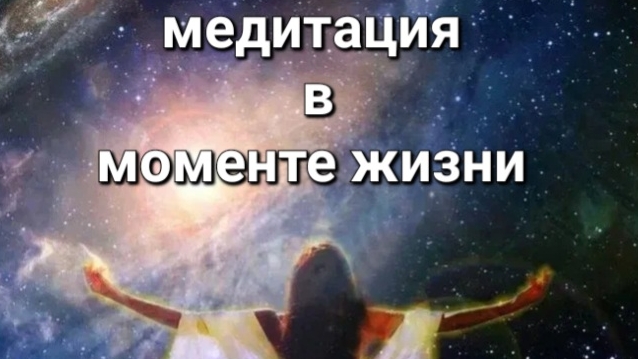 31-03-2026 Медитация  в моменте жизни