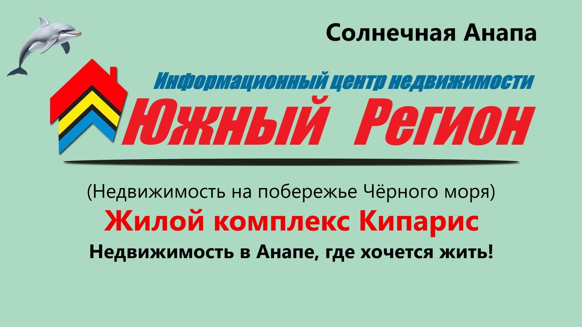ЖК Кипарис — Анапа, где хочется жить!