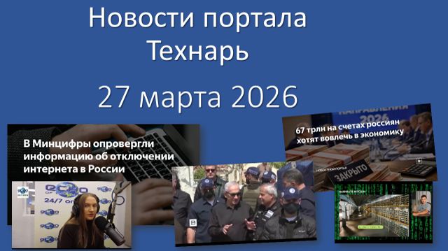 Новости портала Технарь 27 марта 2026