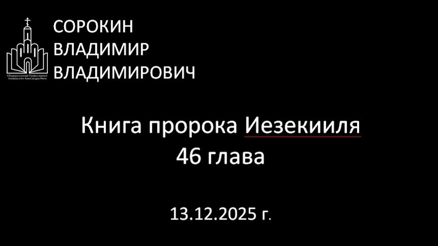 Книга пророка Иезекииля 46 глава 13.12.25