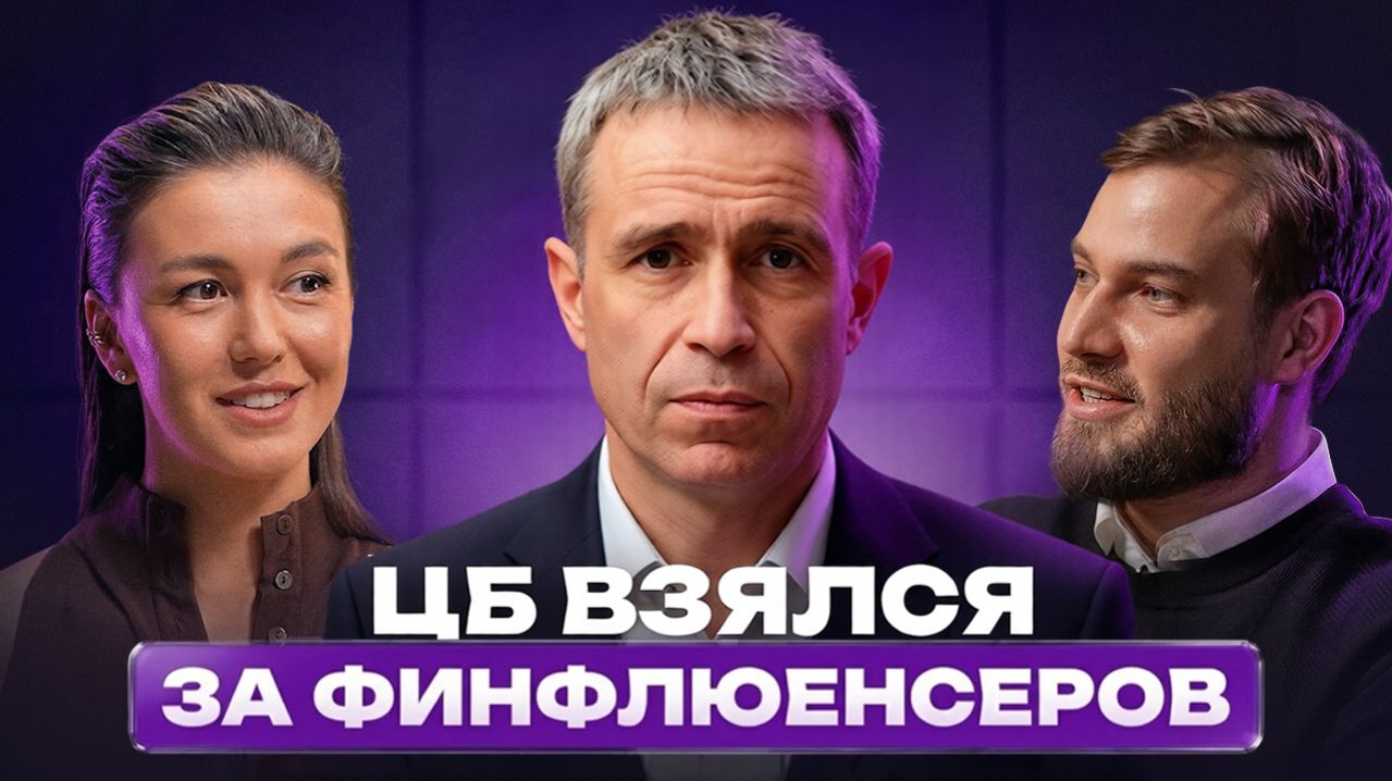 ЦБ взялся за финфлюенсеров? // Подкаст «Куда смотрит ЦБ?»