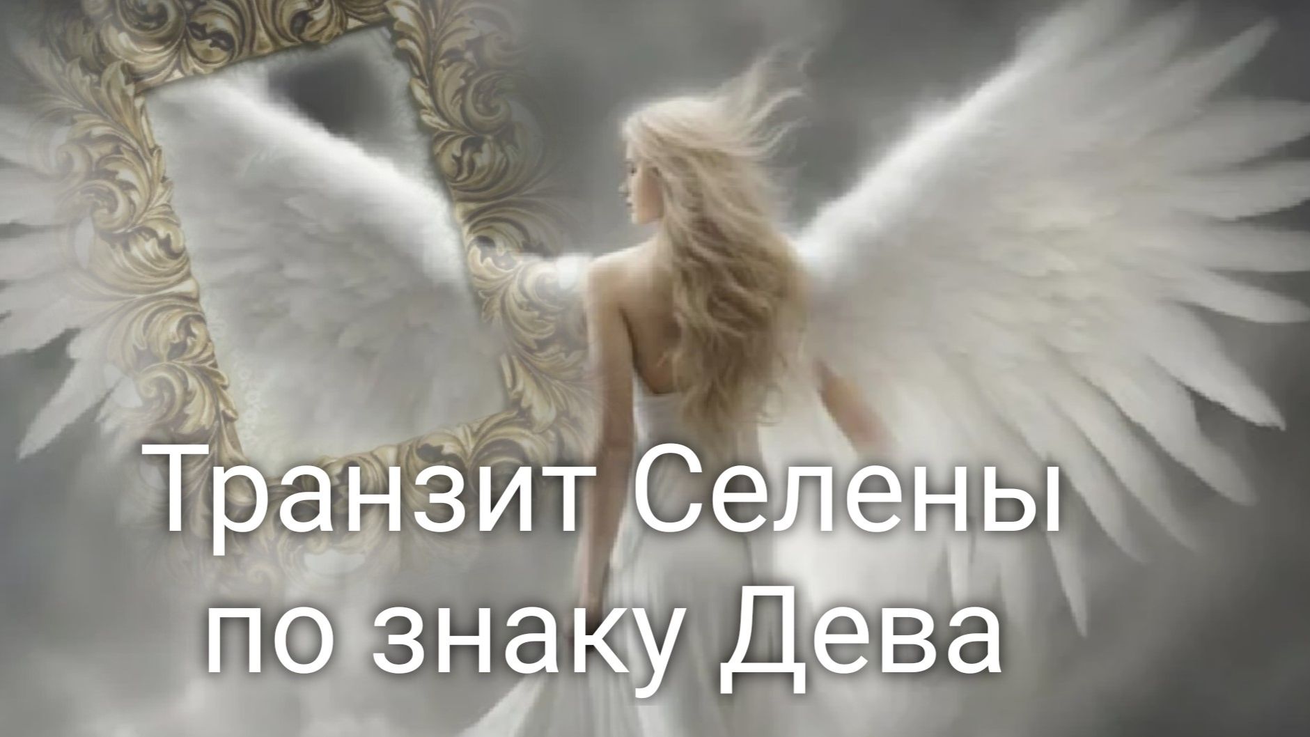 "Транзит Селены по знаку Дева" Мастер-класс с Валерией Пузыревой