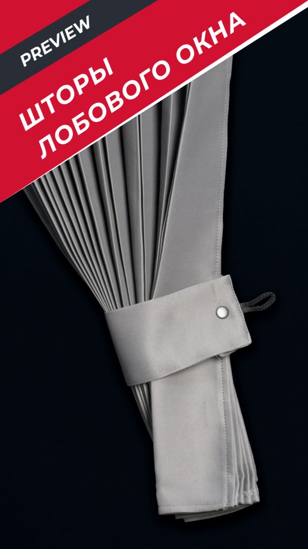 Шторы "Гармошка" в кабину грузовика