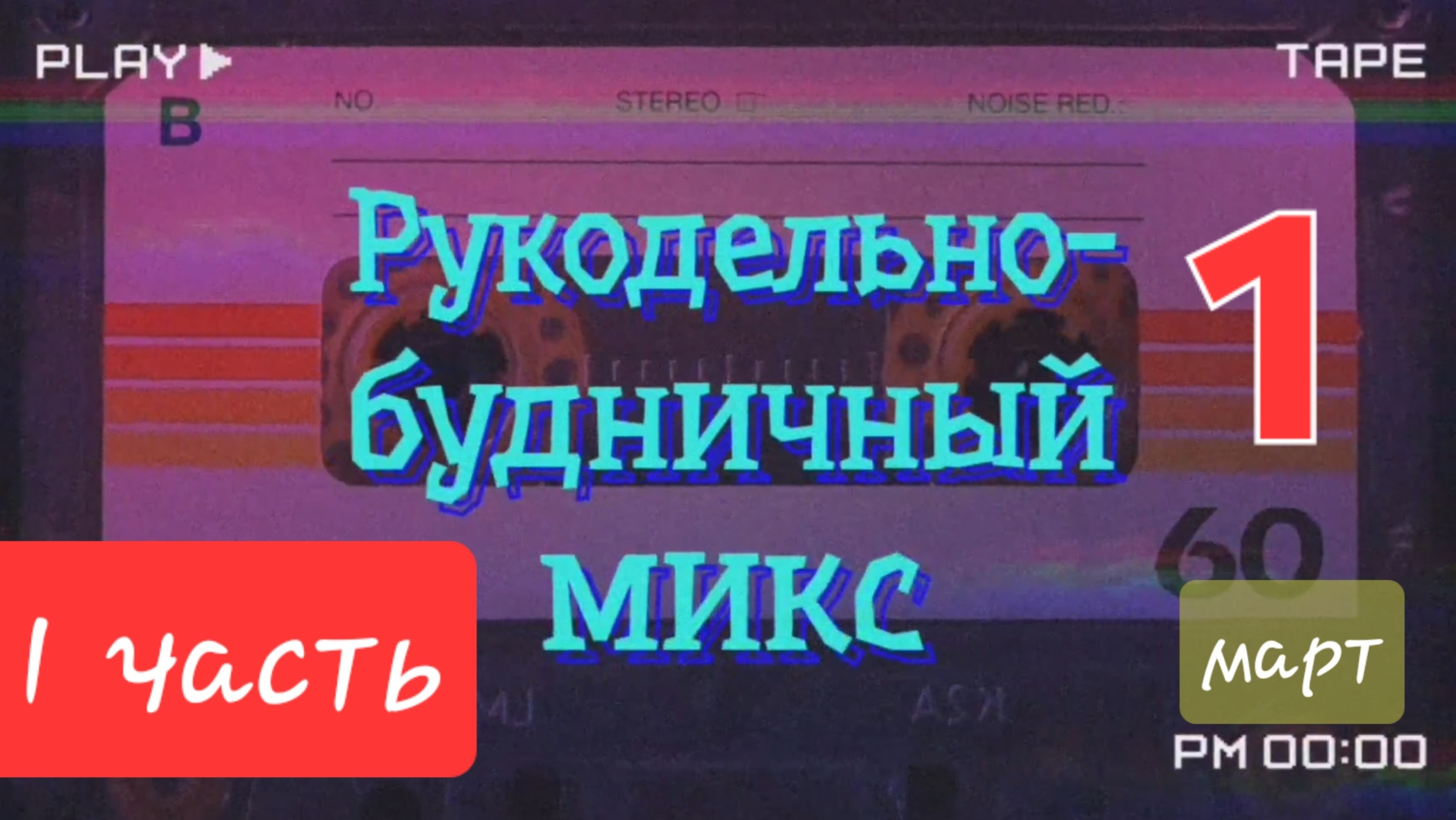 Рукодельно-будничный микс. Март 2026г.  ЧАСТЬ 1