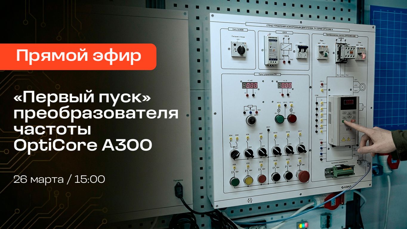 «Первый пуск» преобразователя частоты OptiCore A300