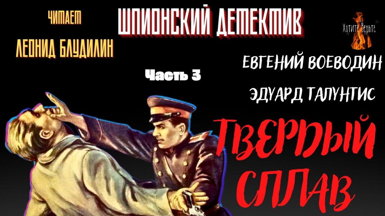 Шпионский Детектив: Часть 3 ТВЁРДЫЙ СПЛАВ (авторы: Евгений Воеводин, Эдуард Талунтис).