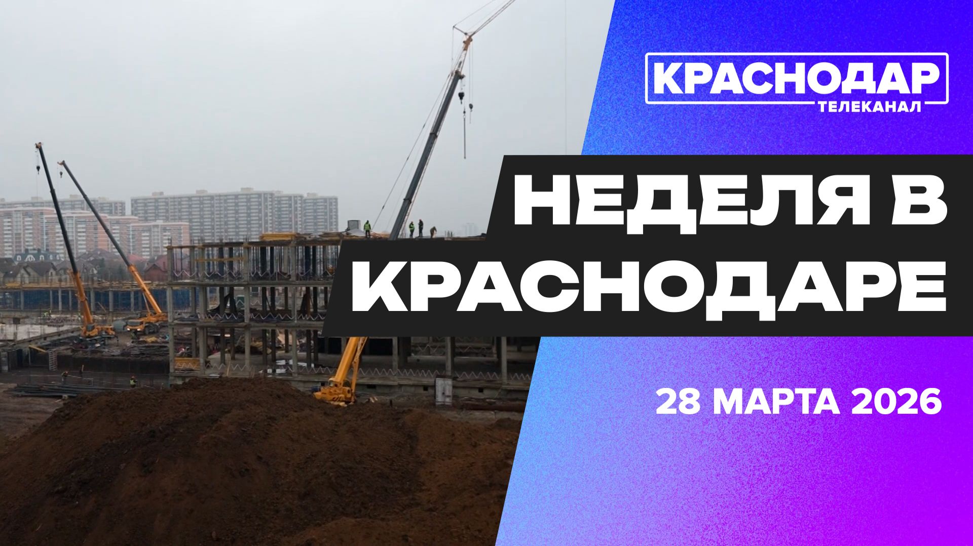 Неделя в Краснодаре. Социальная стройка, детские площадки, краевой бюджет.