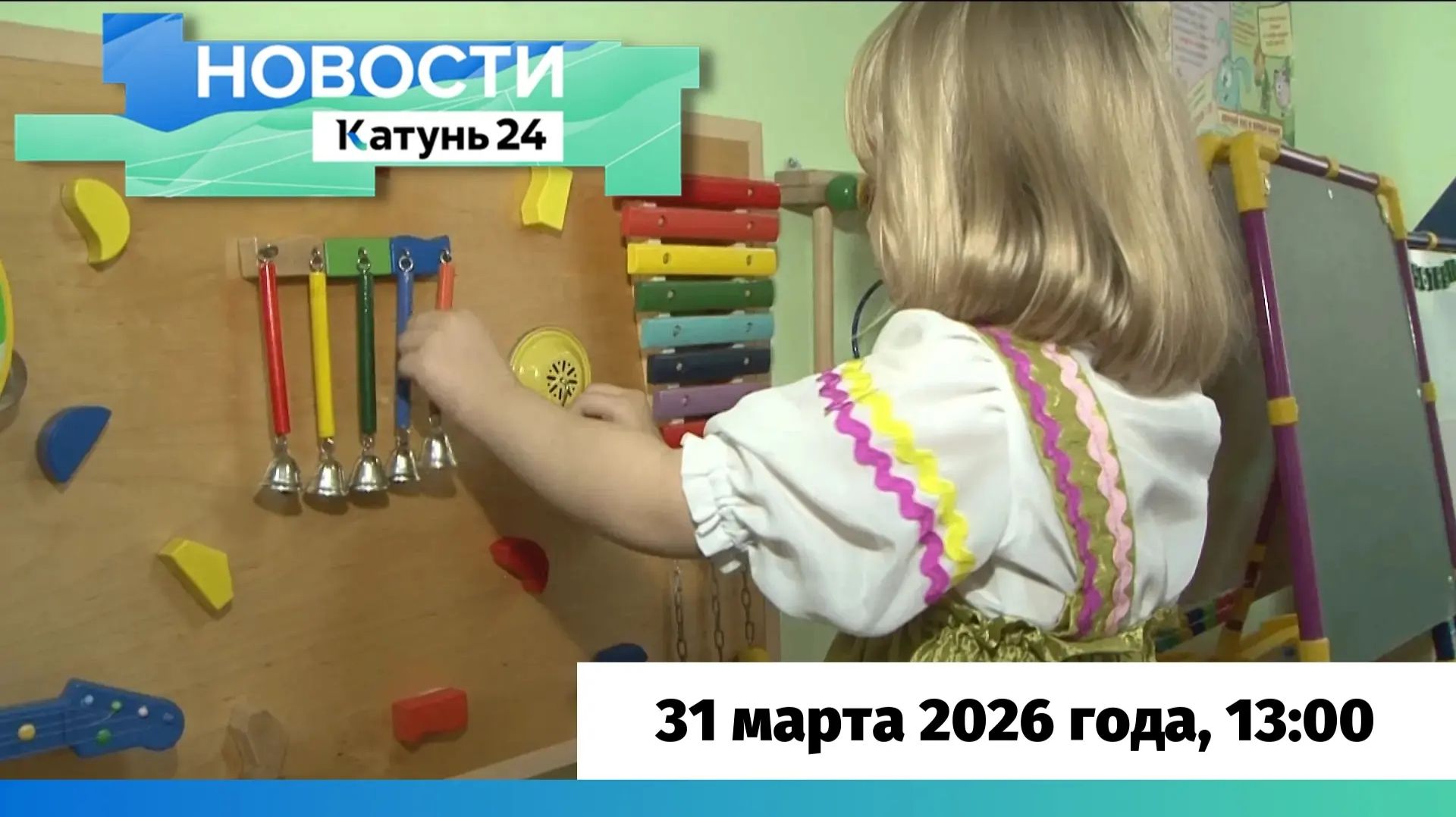 Новости Алтайского края 31 марта 2026 года, выпуск в 13:00