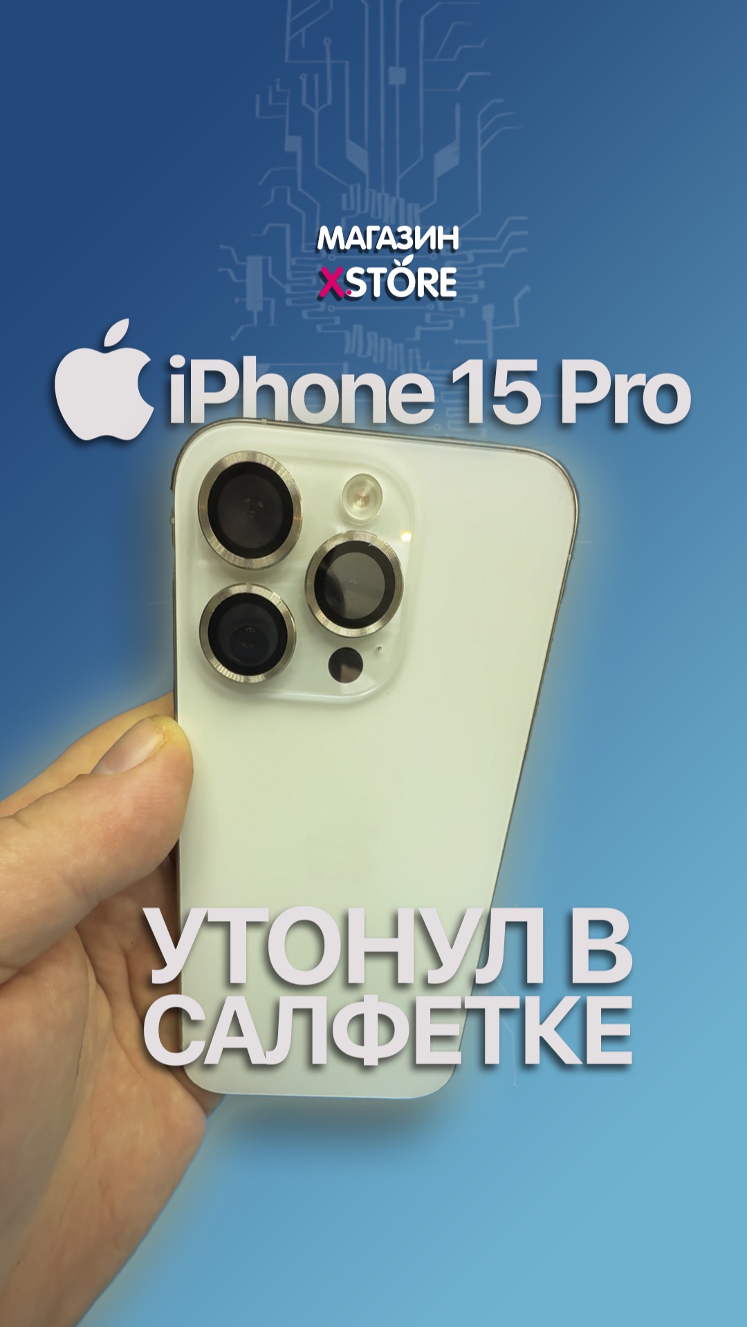 📱 iPhone 15 Pro утонул во влажной салфетке