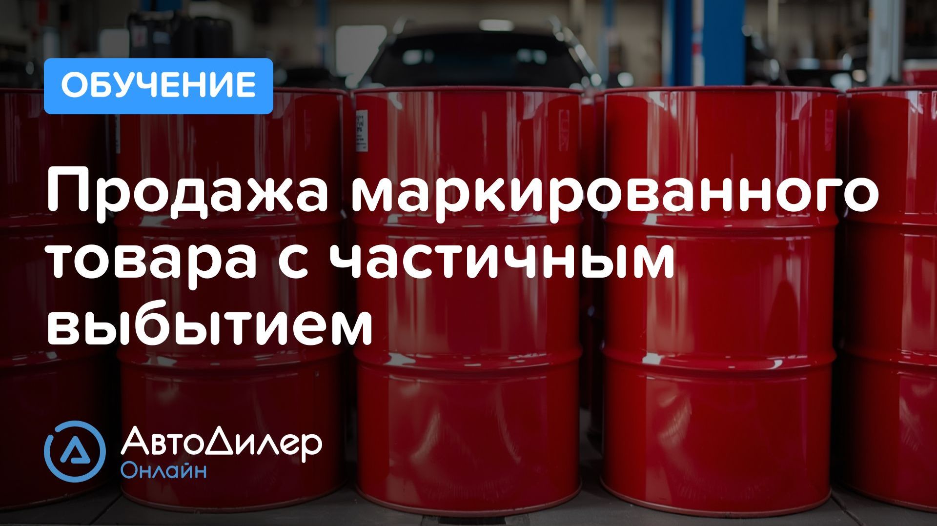 Продажа маркированного товара в розлив – АвтоДилер Онлайн — Программа для автосервиса —autodealer.ru
