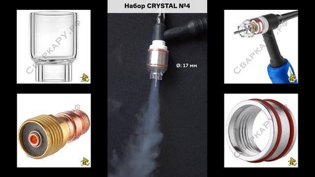 Набор газовой линзы горелки TIG ПТК Crystal Поток защитного газа
