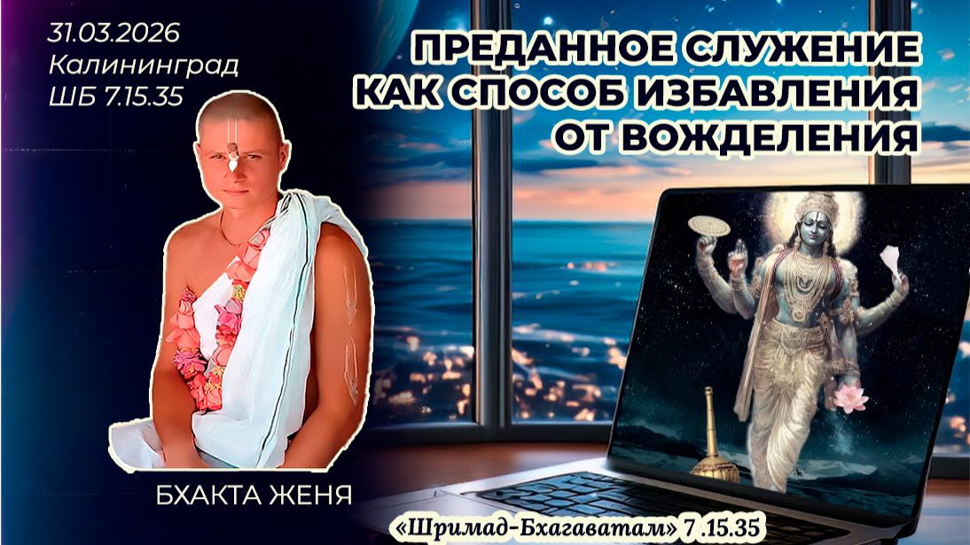 Преданное служение как способ избавления от вожделения. Бхакта Женя. «Шримад-Бхагаватам» 7.15.35