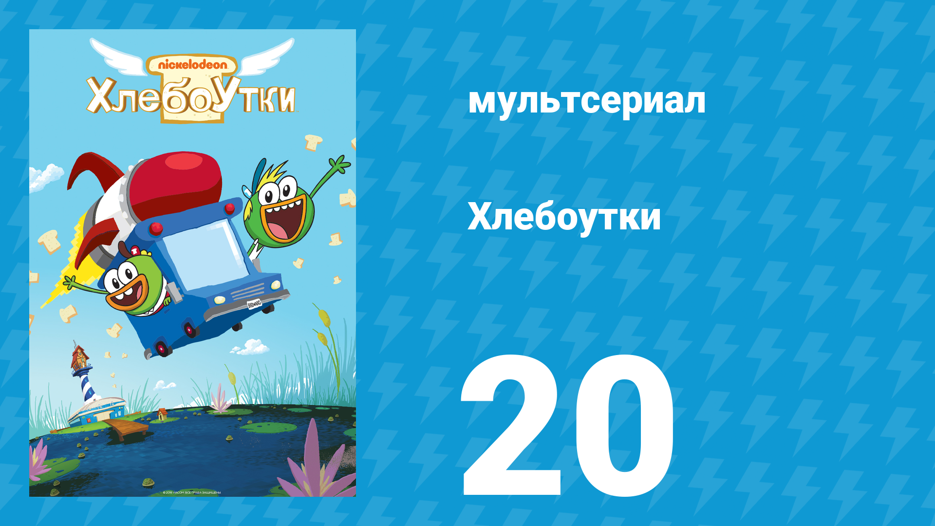 Хлебоутки 1 сезон 20 серия (мультсериал, 2014)