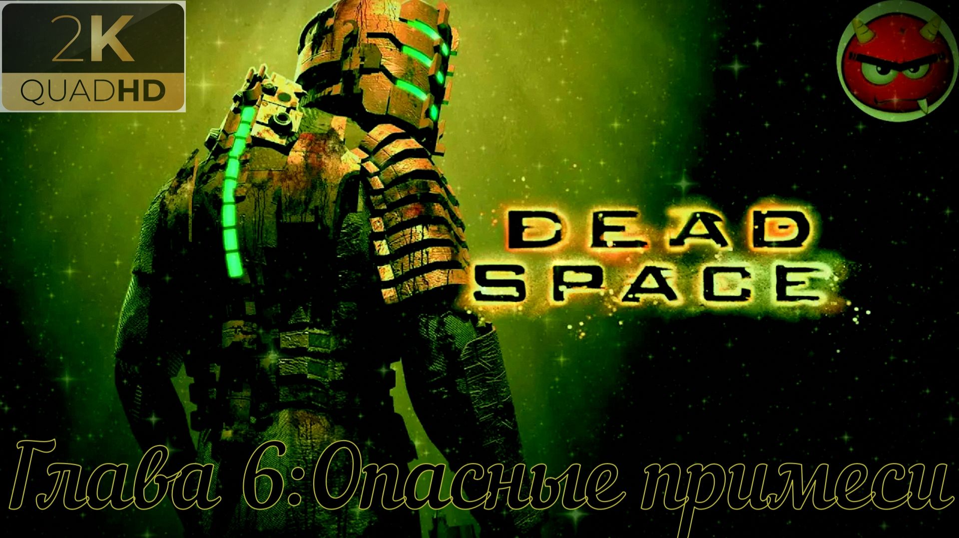 ⭐Dead Space⭐Глава 6:Опасные примеси⭐Прохождение Легенды⭐