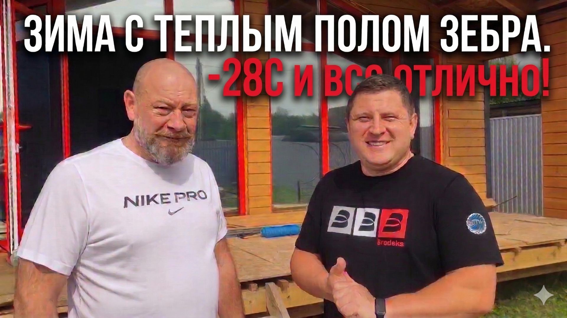 Зима с теплым полом ЗЕБРА ЭВО-300. минус 28 и все отлично. Отзыв из Подмосковья