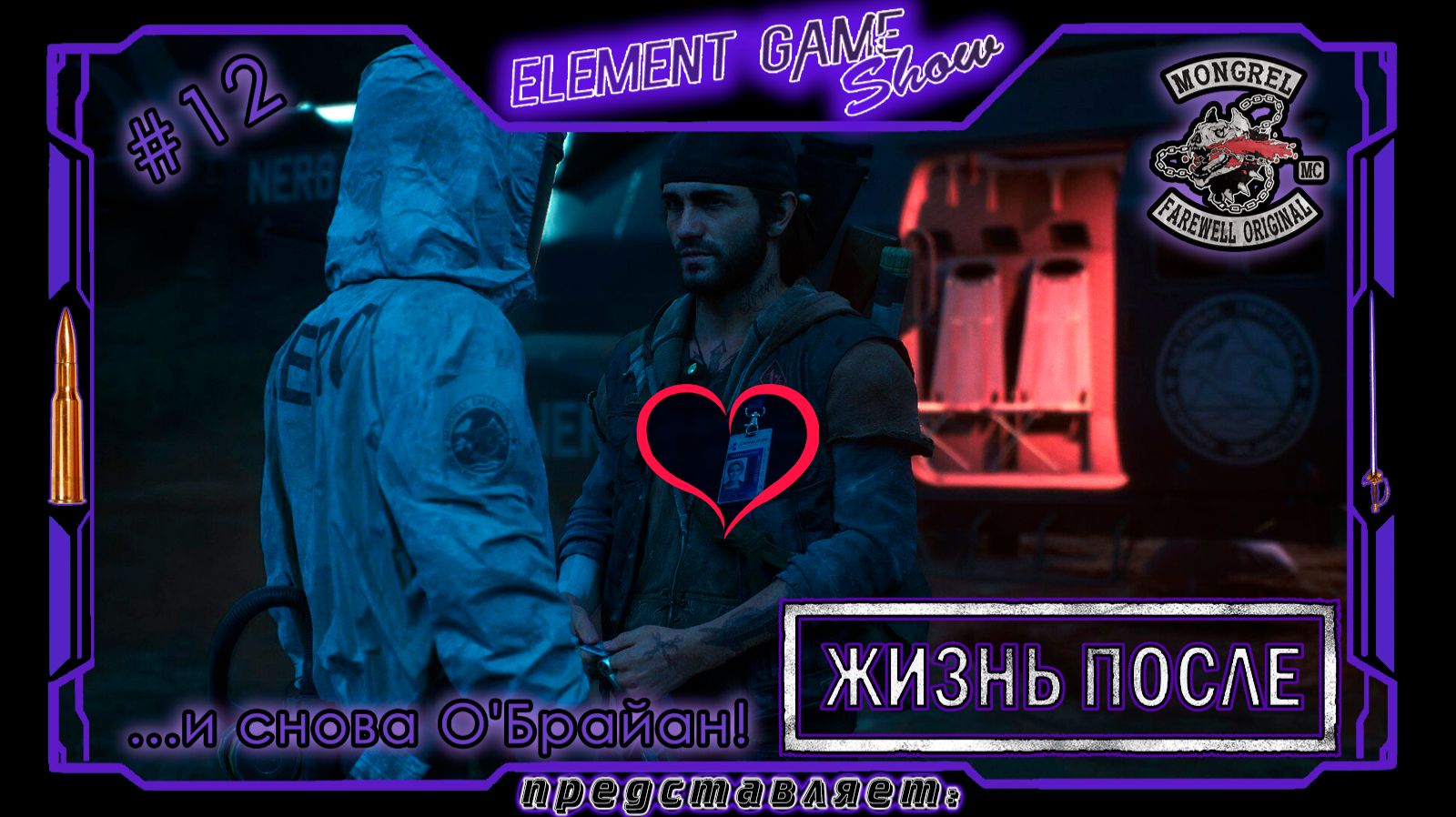 Ⓔ Days Gone ➢ Прохождение Ⓖ ...и снова О'Брайан! Ⓢ